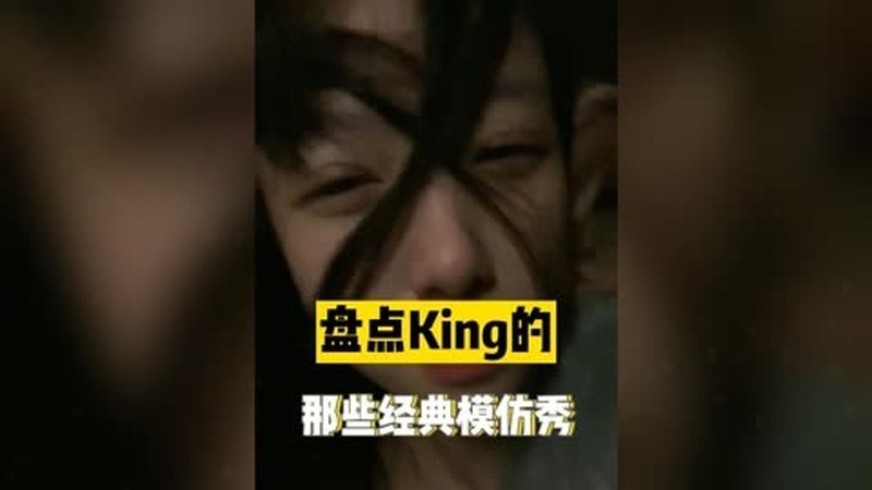 盘点king的经典模仿秀