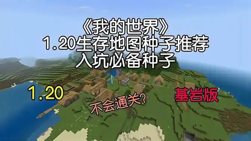 我的世界:1.20生存地图种子推荐,入坑必备种子
