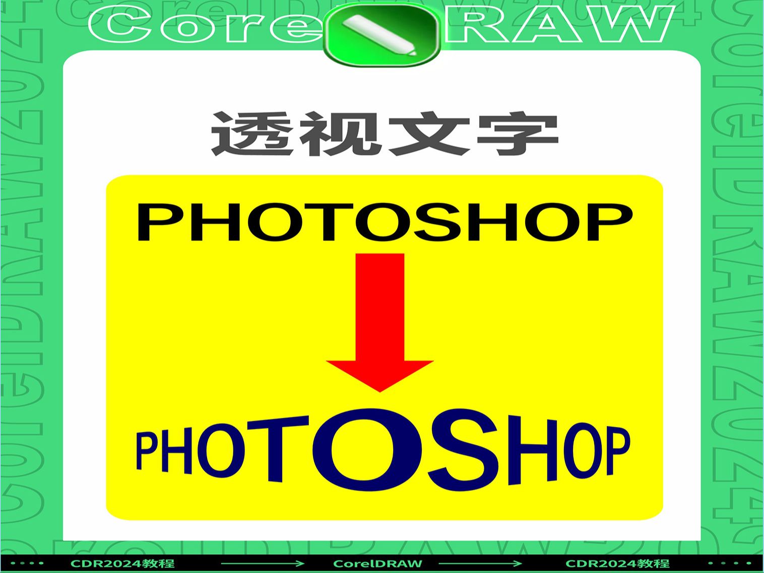 CDR绘制透视文字效果