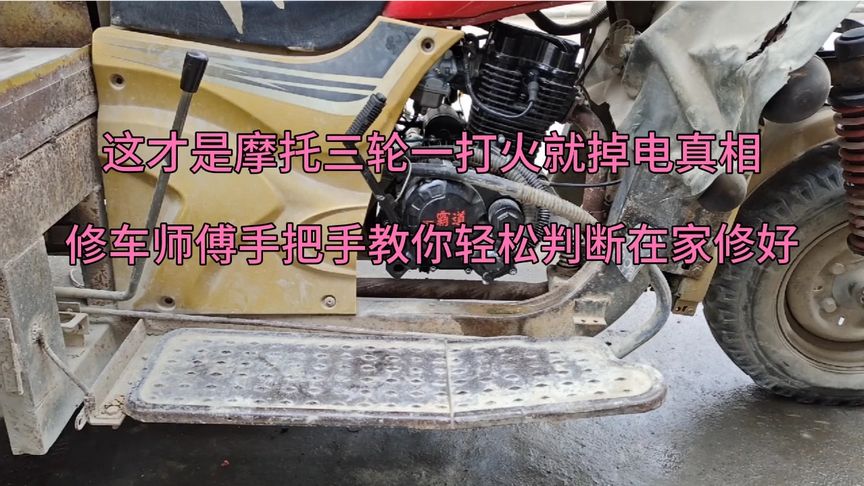 这才是摩托三轮一打电启动就掉电真相?修车师傅手把手教你在家修