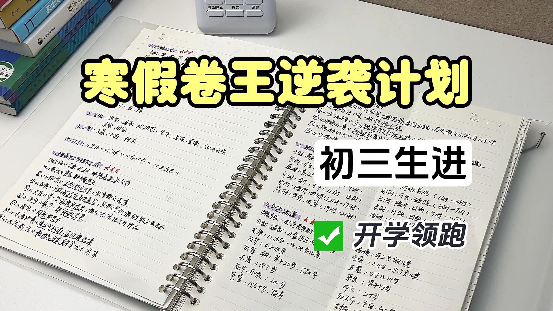 初三生寒假弯道超车学习计划来啦!开学成绩反超!逆袭他人~