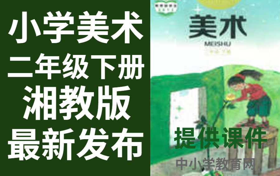 小学美术二年级下册湘教版美术二年级下册美术