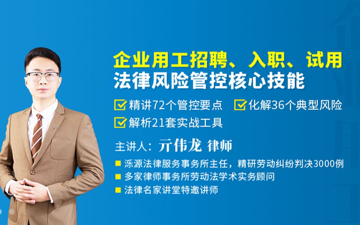 1、亓伟龙:企业用工招聘、入职、试用法律风险管控核心技能
