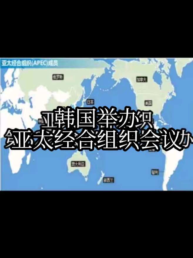 亚太经合组织 第三十二次非正式会议在韩国庆州举办 历经30多年发展,...