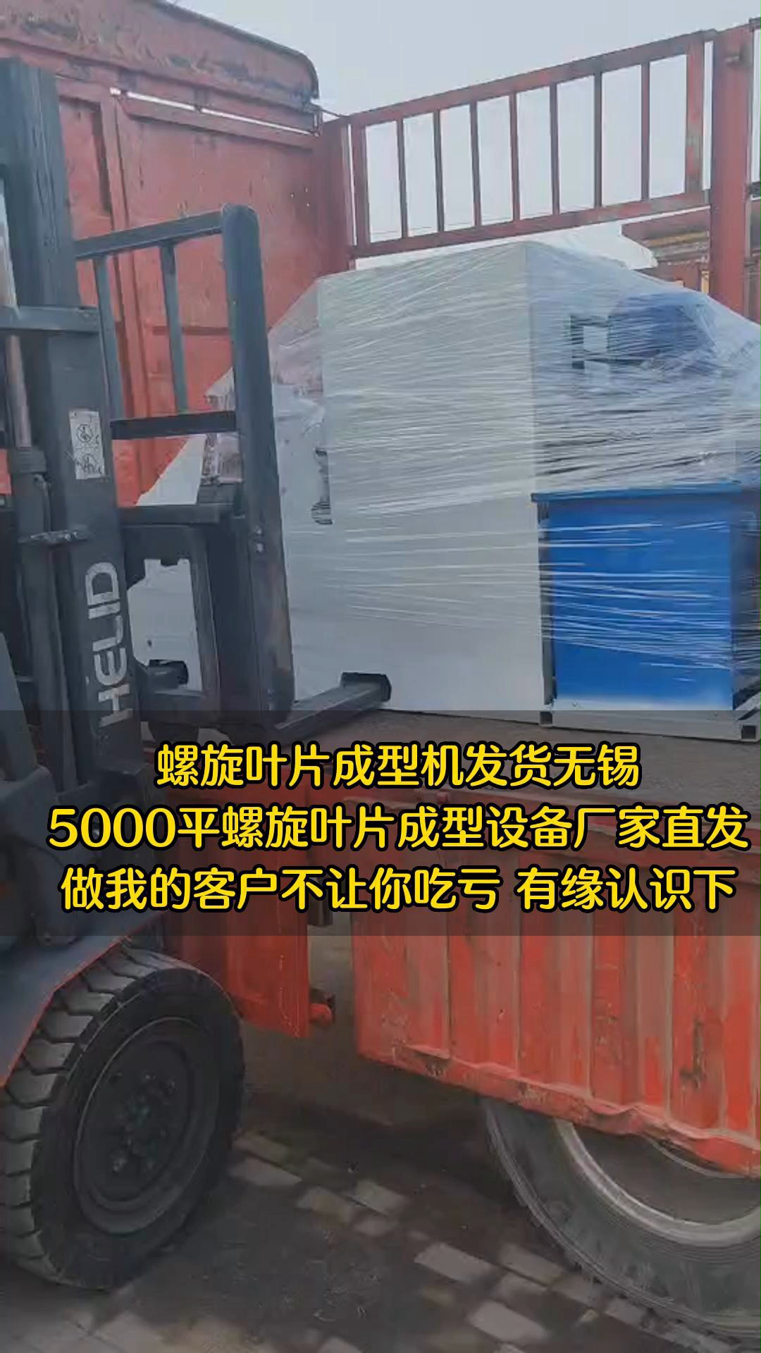 螺旋叶片成型机发货无锡,3000平螺旋叶片成型设备厂家直发,做我的...