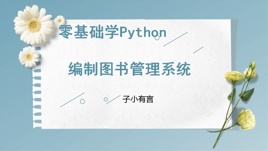 零基础学Python-编写图书管理系统@抖音青少年