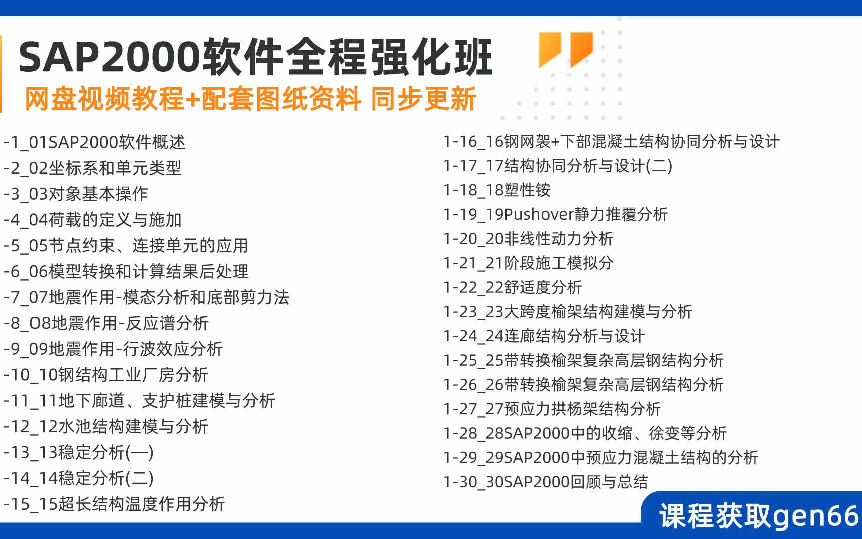 SAP2000软件全程强化班使用教学视频教程