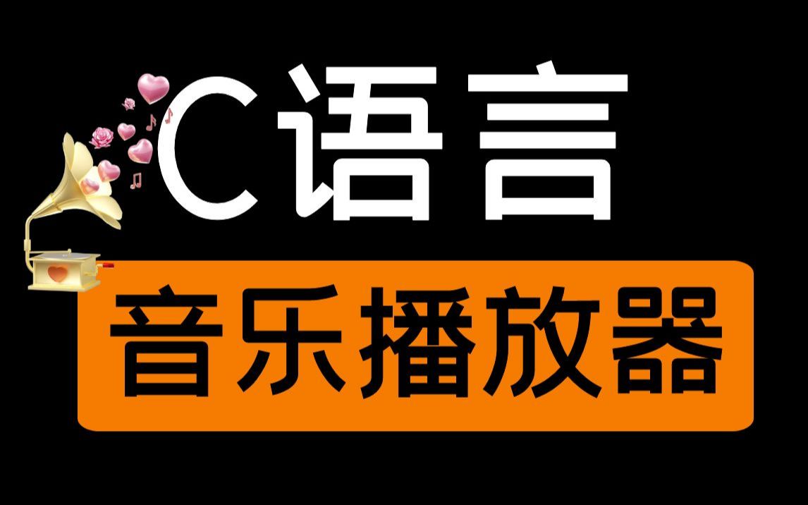 【C语言】项目实战:打造驱动级完美音乐播放器丨多媒体接口用法详解