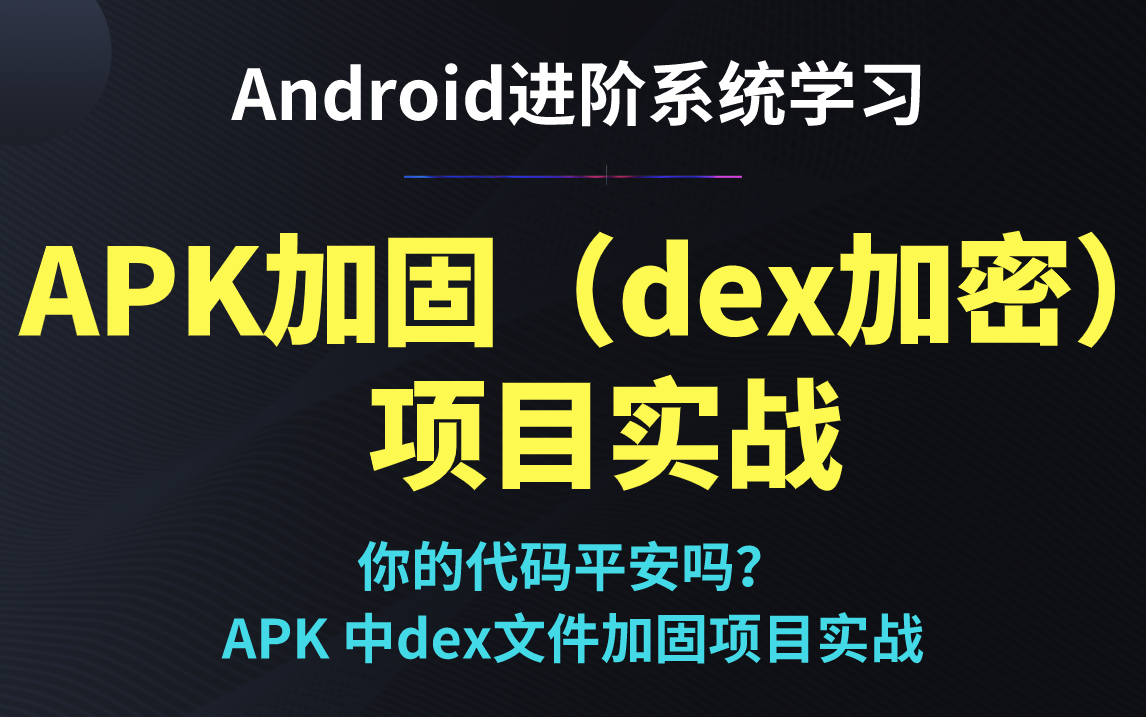 【Android进阶系统学习】:APK加固(dex加密)项目实战
