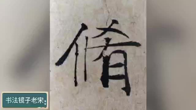 阴符经第128个字“修”,怎么写?我来讲解,对书法爱好者能有助