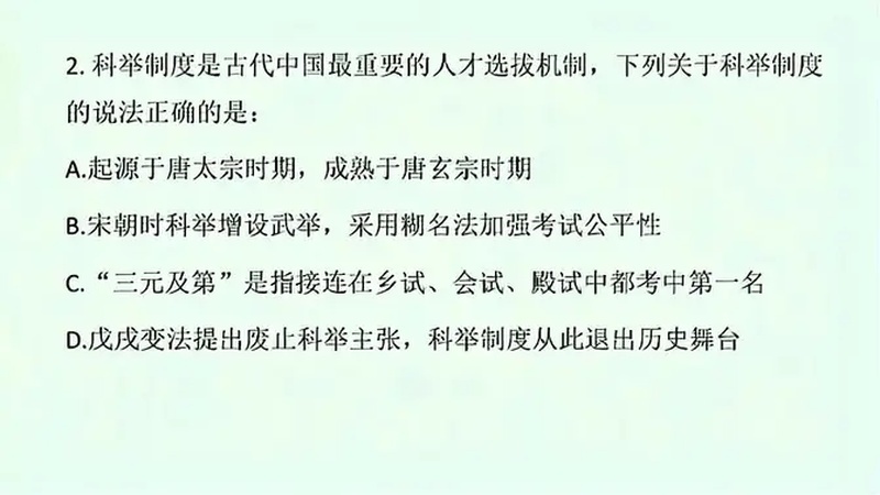 公考常识 关于科举制度说法正确的是?