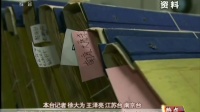 《南京大屠杀档案》入世界文献保护名单 151010
