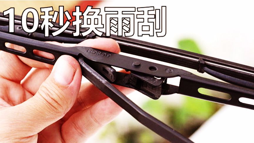 如何自己换雨刮片,各类车型只要10秒