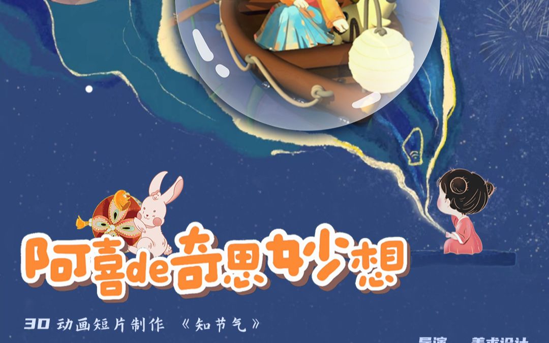 3D动画短片制作《知节气》之阿喜的奇思妙想