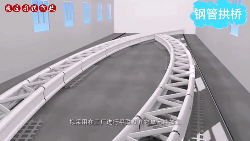 钢管混凝土拱桥钢管拱肋生产加工过程动画演示