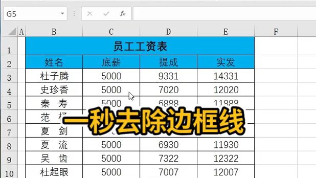 Excel技巧一秒去除表格边框!节省你的时间!