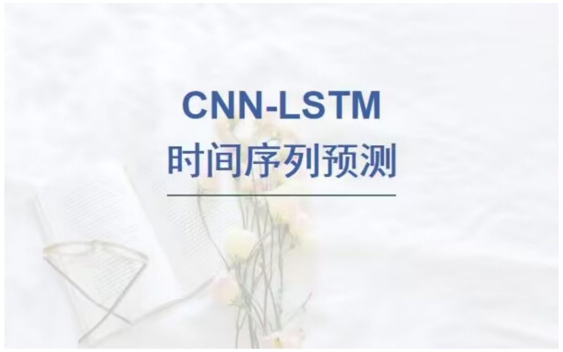 基于卷积神经网络-长短期记忆网络(CNN-LSTM)时间序列预测