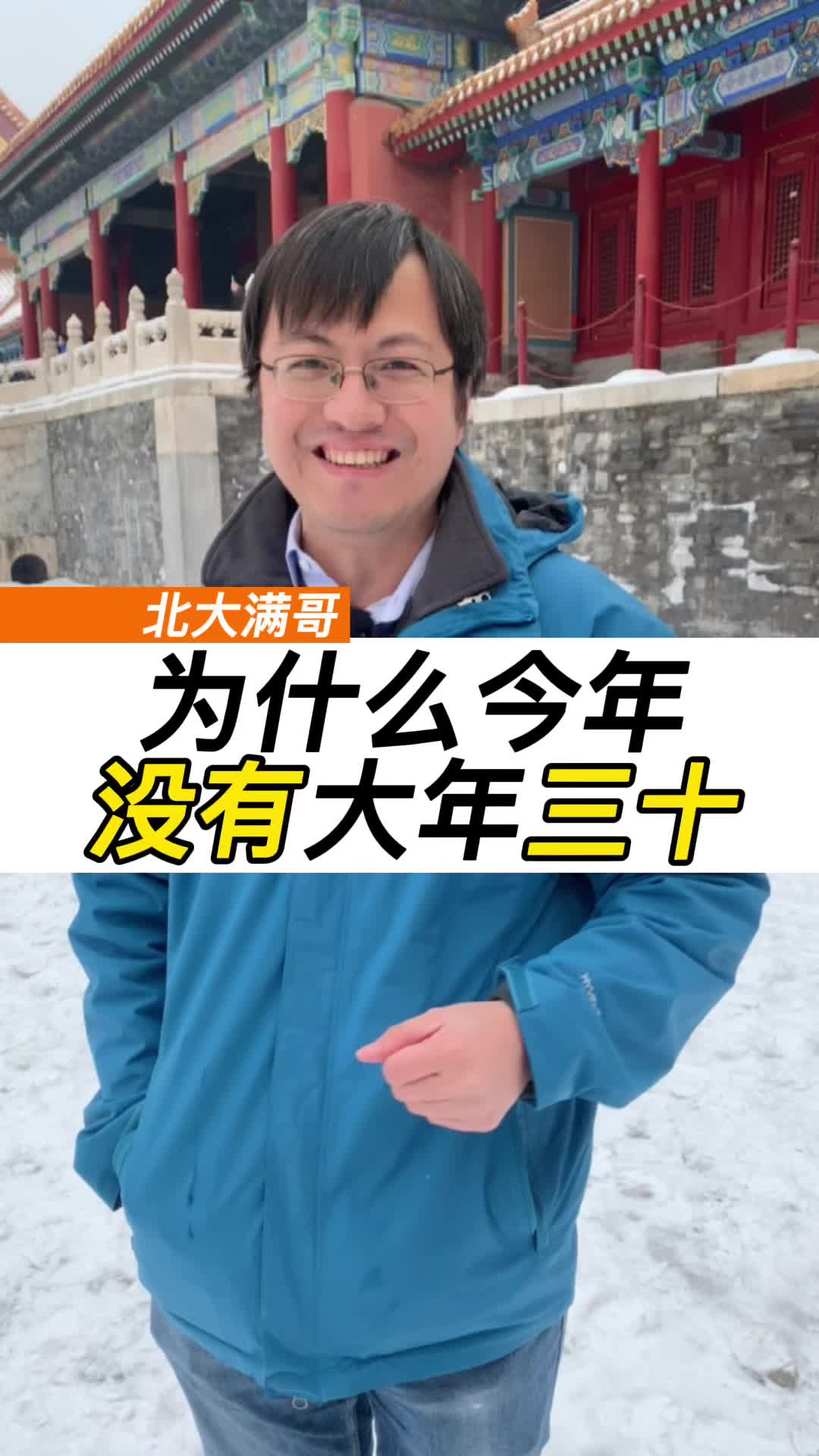 今年为啥没有大年三十 #涨知识 #北京大学 #北大满哥