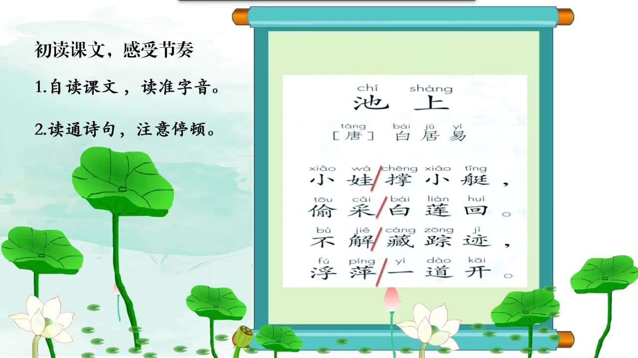 《池上》教学 视频