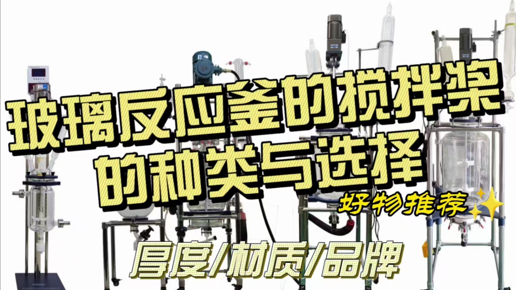 玻璃反应釜的搅拌桨的种类与选择