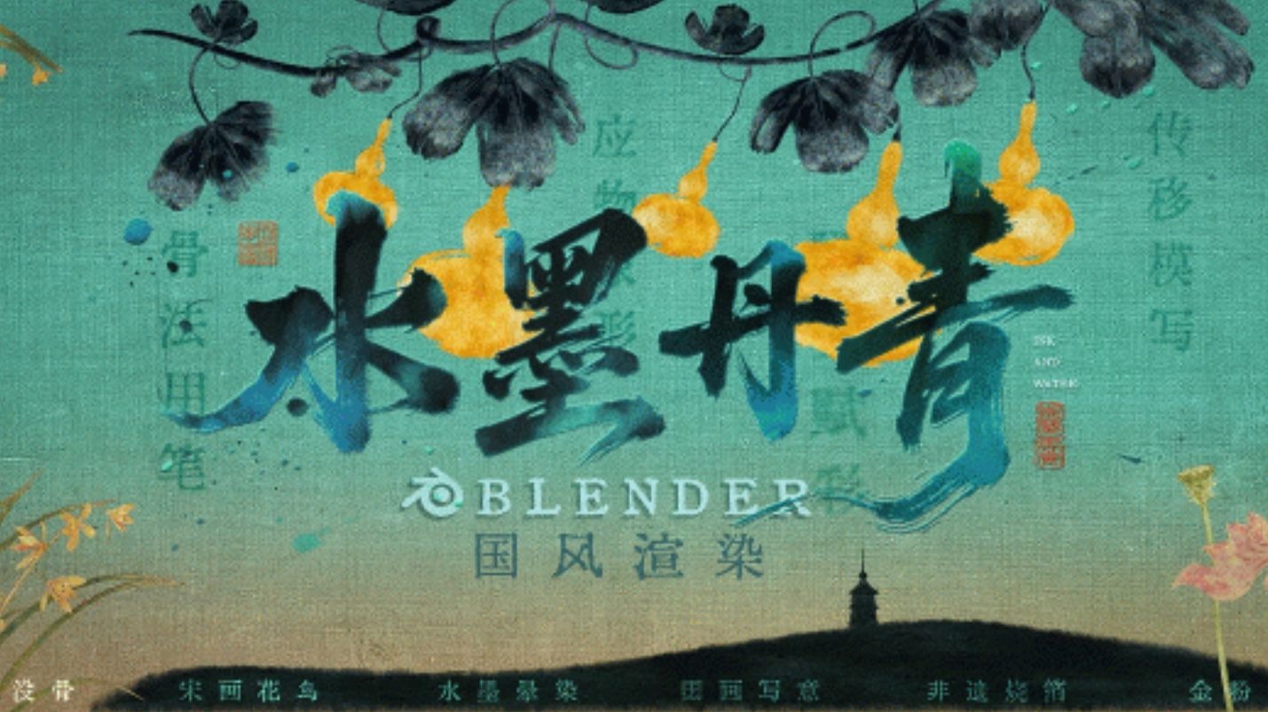 【六大风格案例丨国画学堂】Blender 水墨丹青国风材质节点化渲染教程