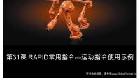31_ABB机器人RAPID常用指令---运动指令使用示例