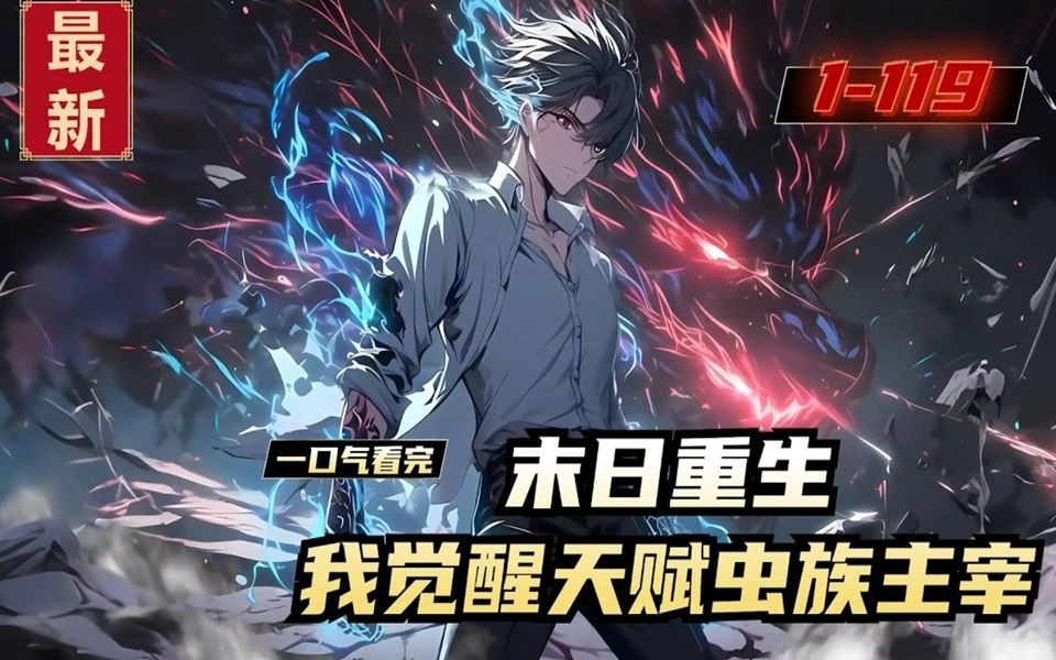 11小时书旗小说《觉醒虫族主宰》1-119在世界末日来临前两天,我重生...
