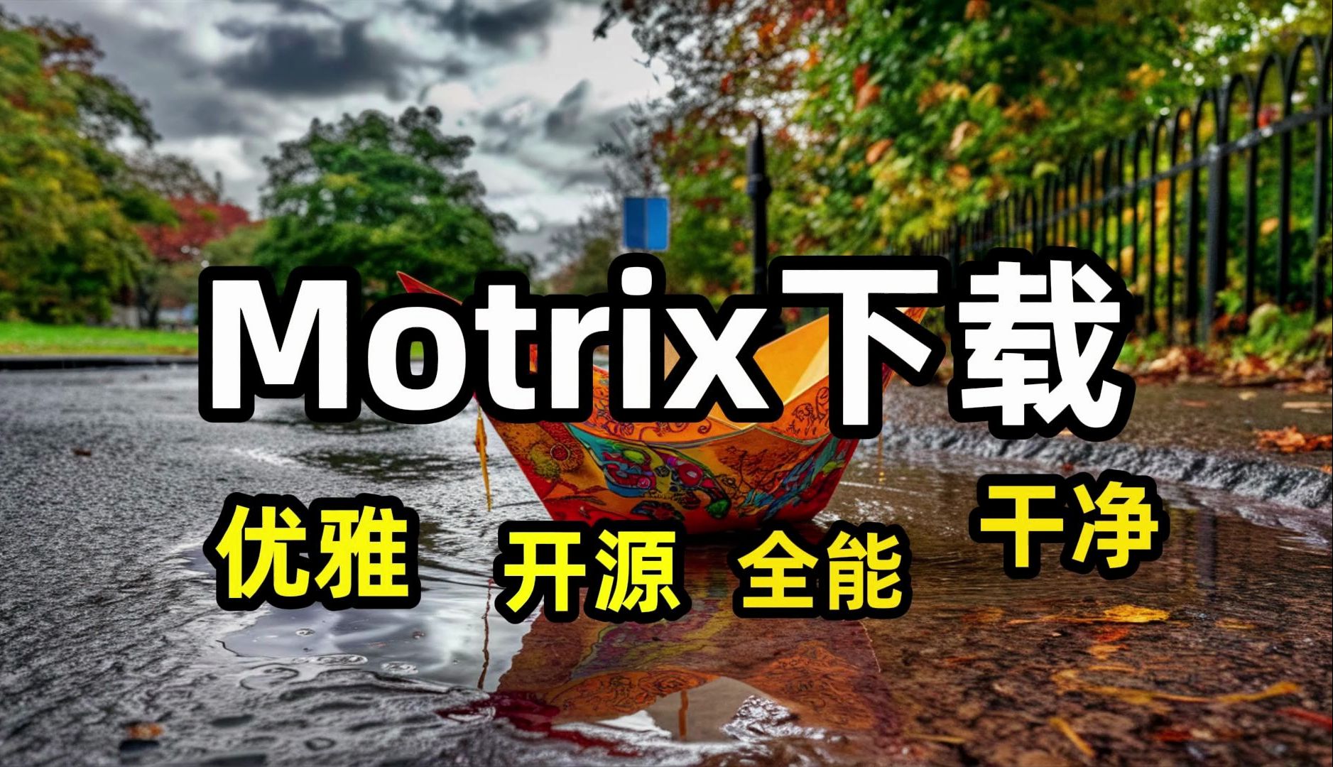 Motrix下载管理器:开源优雅高效的下载工具
