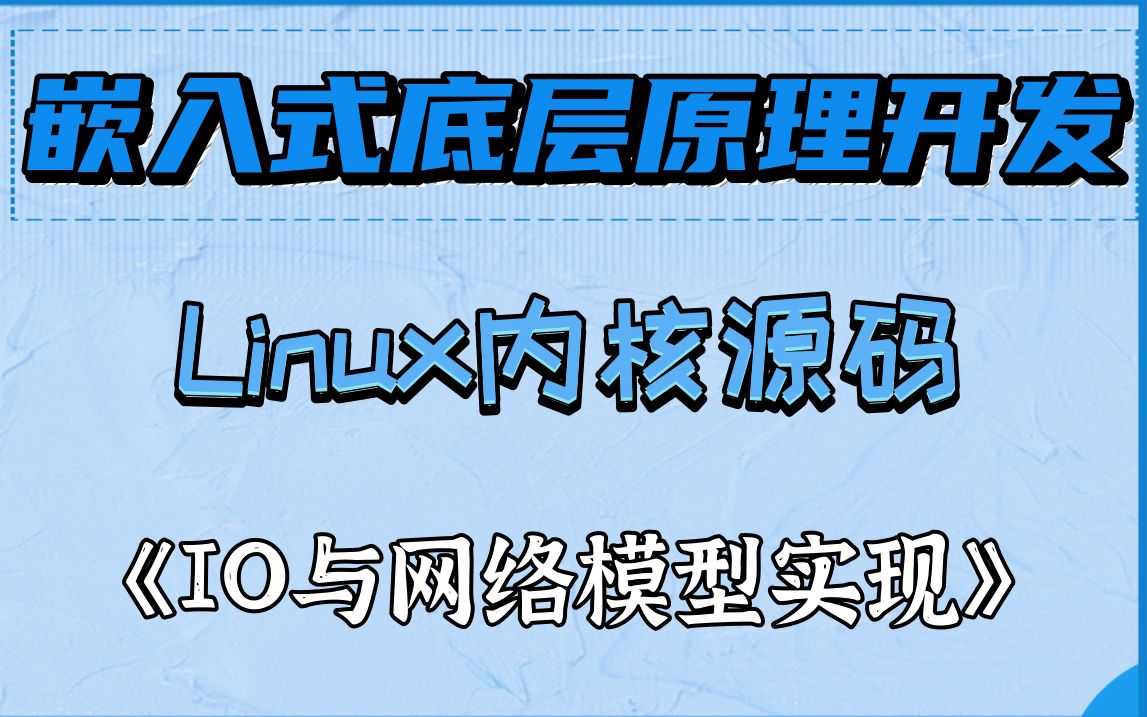 【嵌入式底层原理】剖析Linux内核IO与网络模型实现 |内核映射|slab...