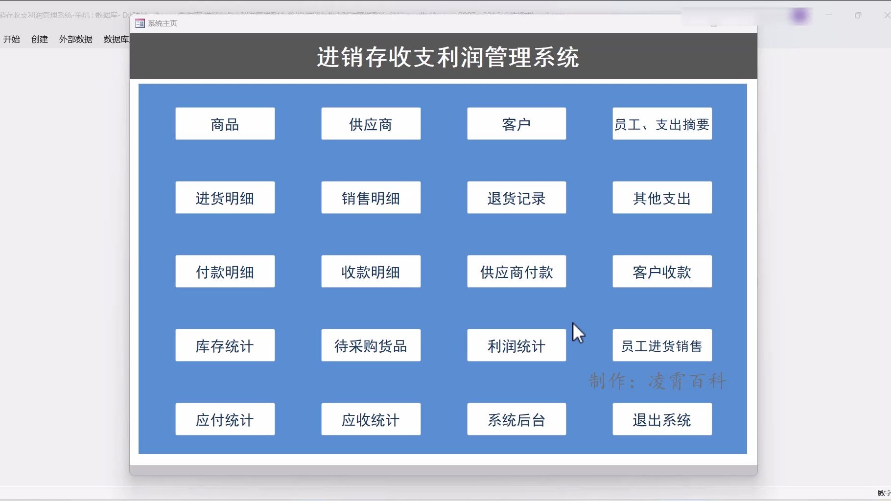 【进销存收支利润管理系统】-Access数据库系统设计制作实例 功能...