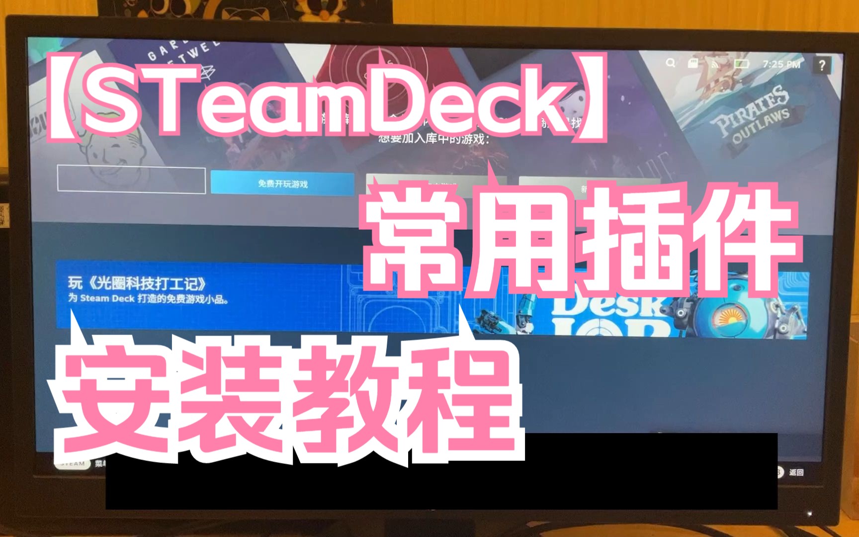 Steam Deck常用插件安装教程 加速 、主题、开机动画、声音插件