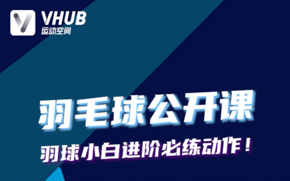羽毛球公开课14:羽球小白进阶必练动作!