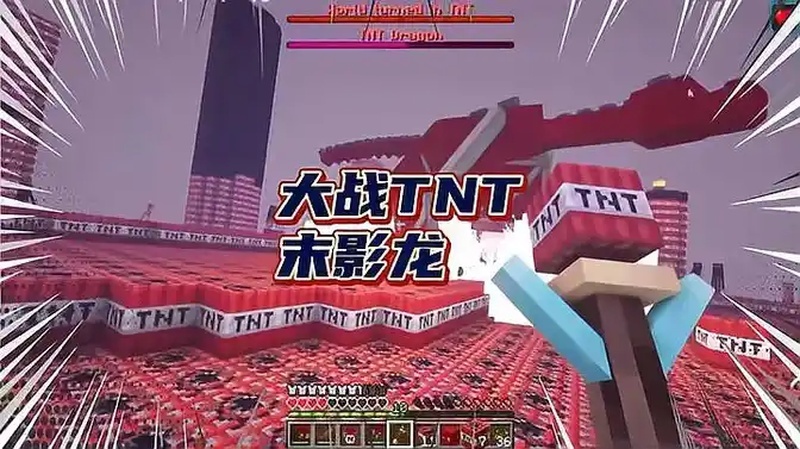 我的世界!我的世界TNT世界