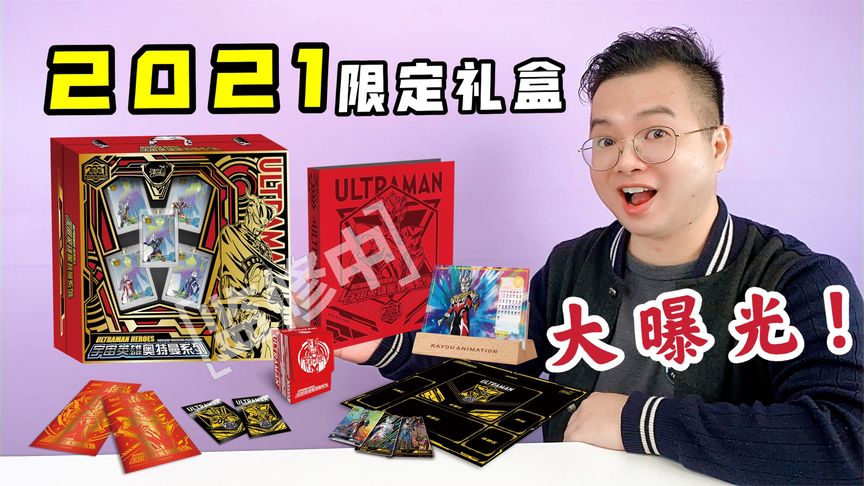 卡游2021限定版礼盒首发大爆料!超级高端大气的奥特曼卡片礼盒!