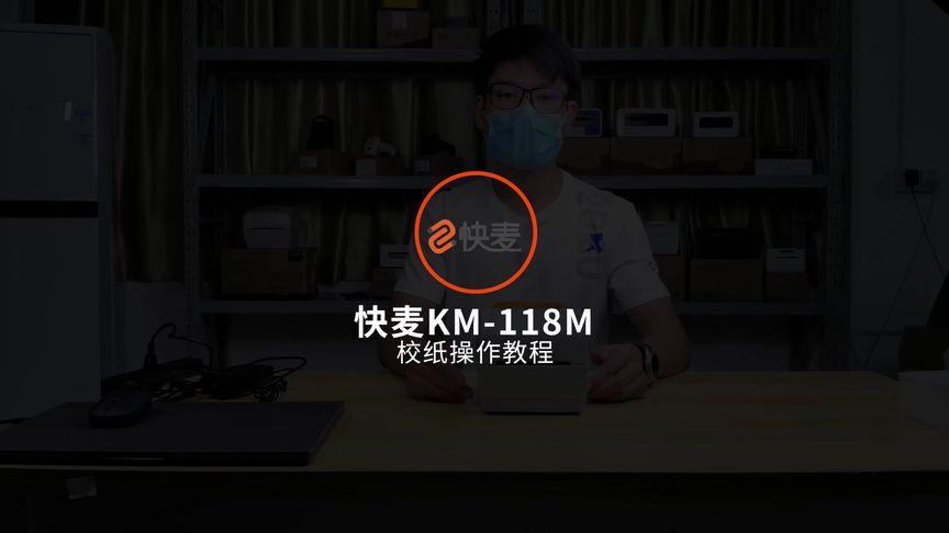 快麦118 #条码打印机 如何校对纸张?