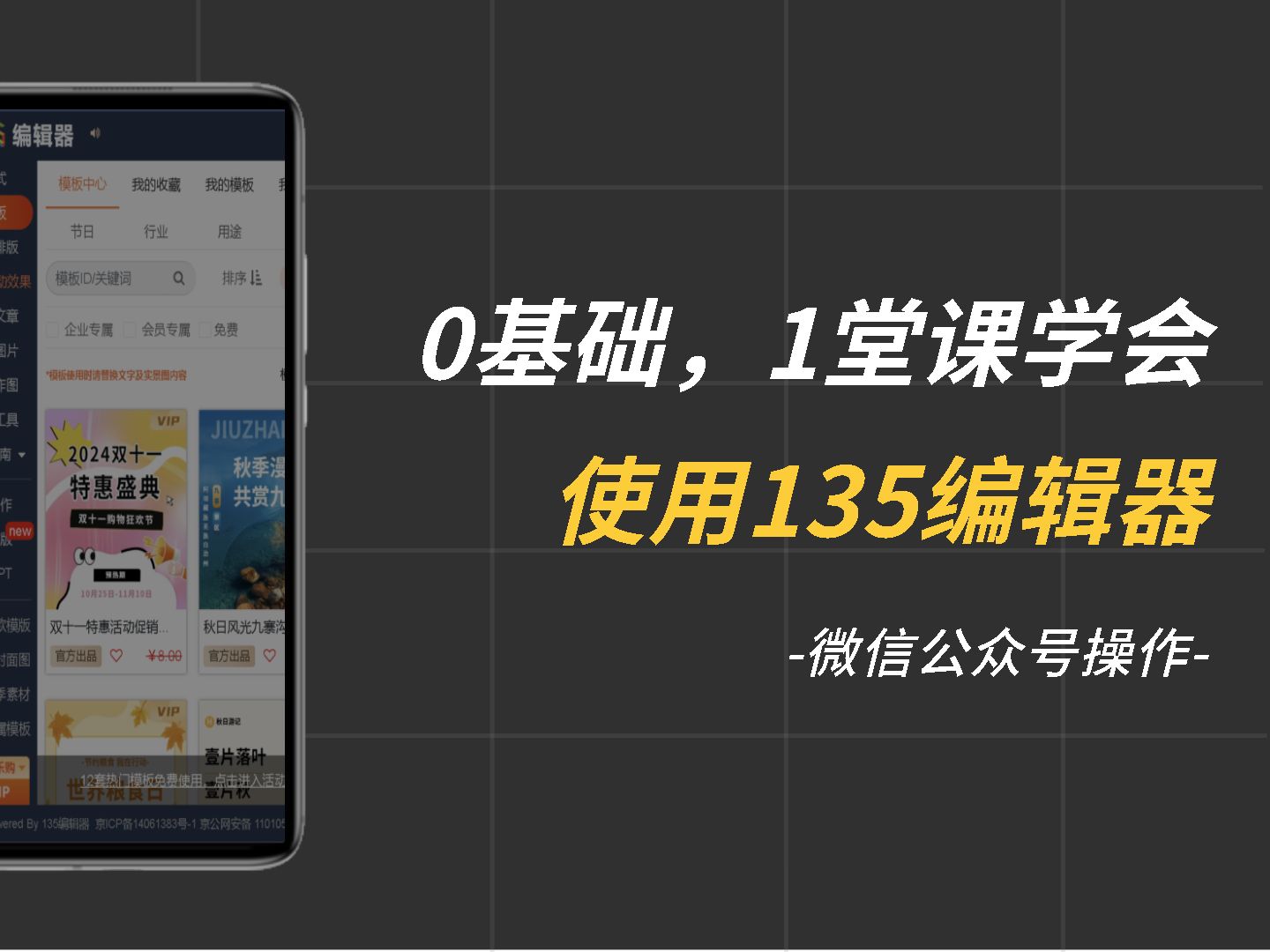 0基础,1堂课学会使用135编辑器【2024-11-18直播回放】