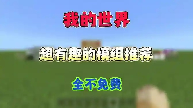 我的世界:超有趣的模组推荐1,全不免费