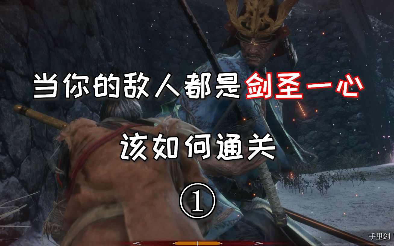 【只狼】当你的敌人都是剑圣一心该如何通关①