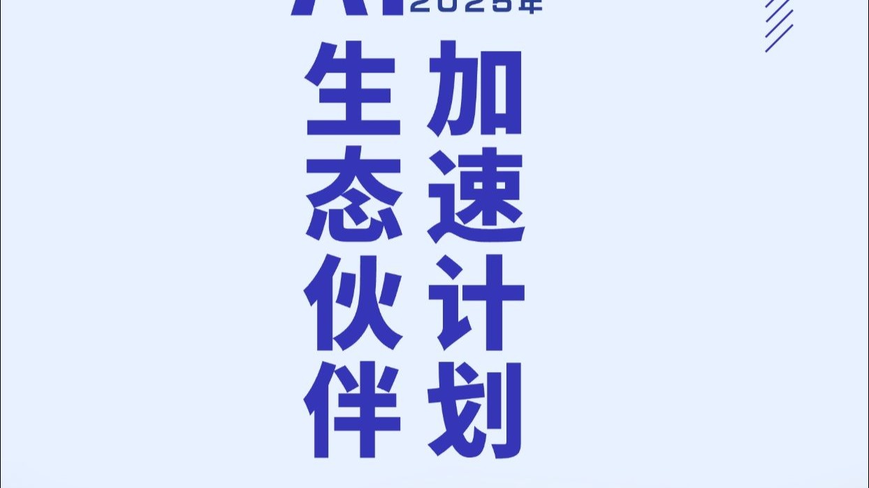 百家中国AI企业已加入,“加速计划”“资源+技术+市场”全面赋能!