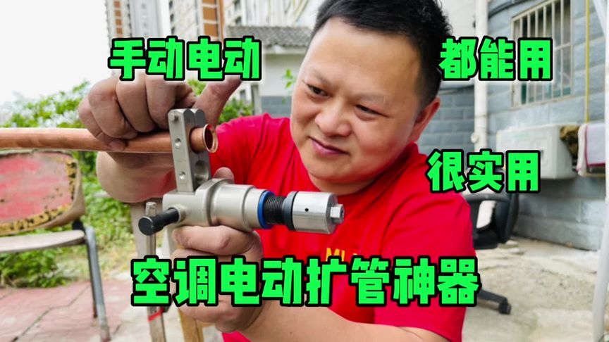 空调电动扩管器,无论手动还是电动都能用,真的很实用