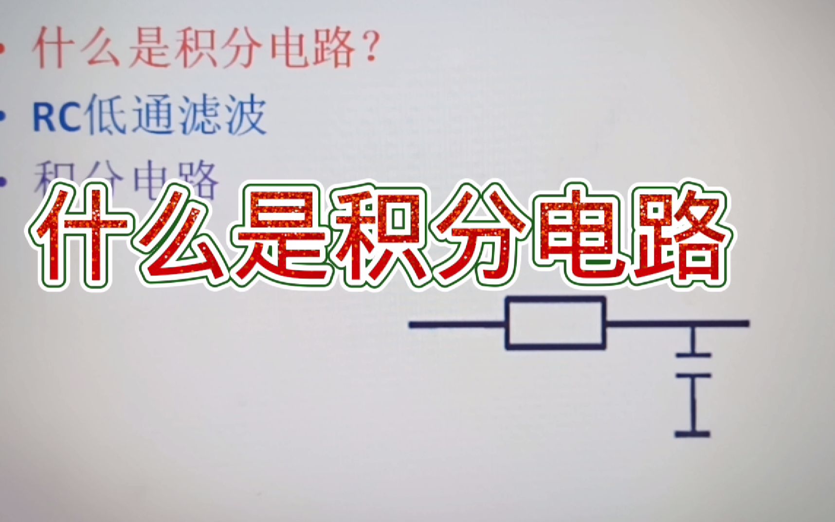 173-什么是积分电路?它和低通滤波电路结构相同