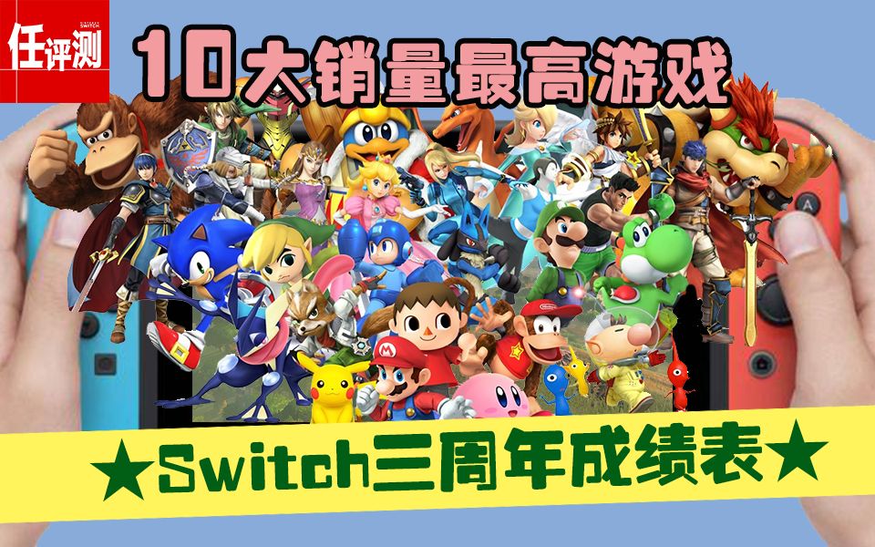 Switch上销量最高的十款游戏,你拥有几款?