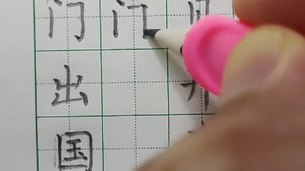 “门”字的写法