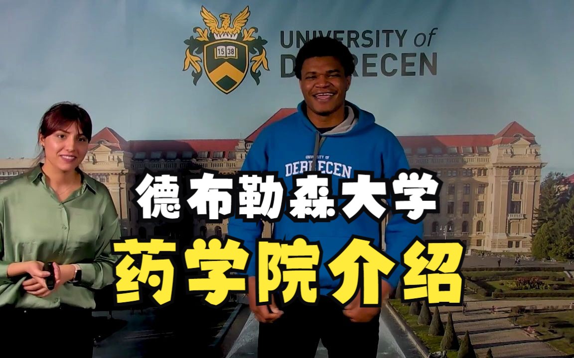 【匈牙利德布勒森大学】药学院 官方最新宣传视频