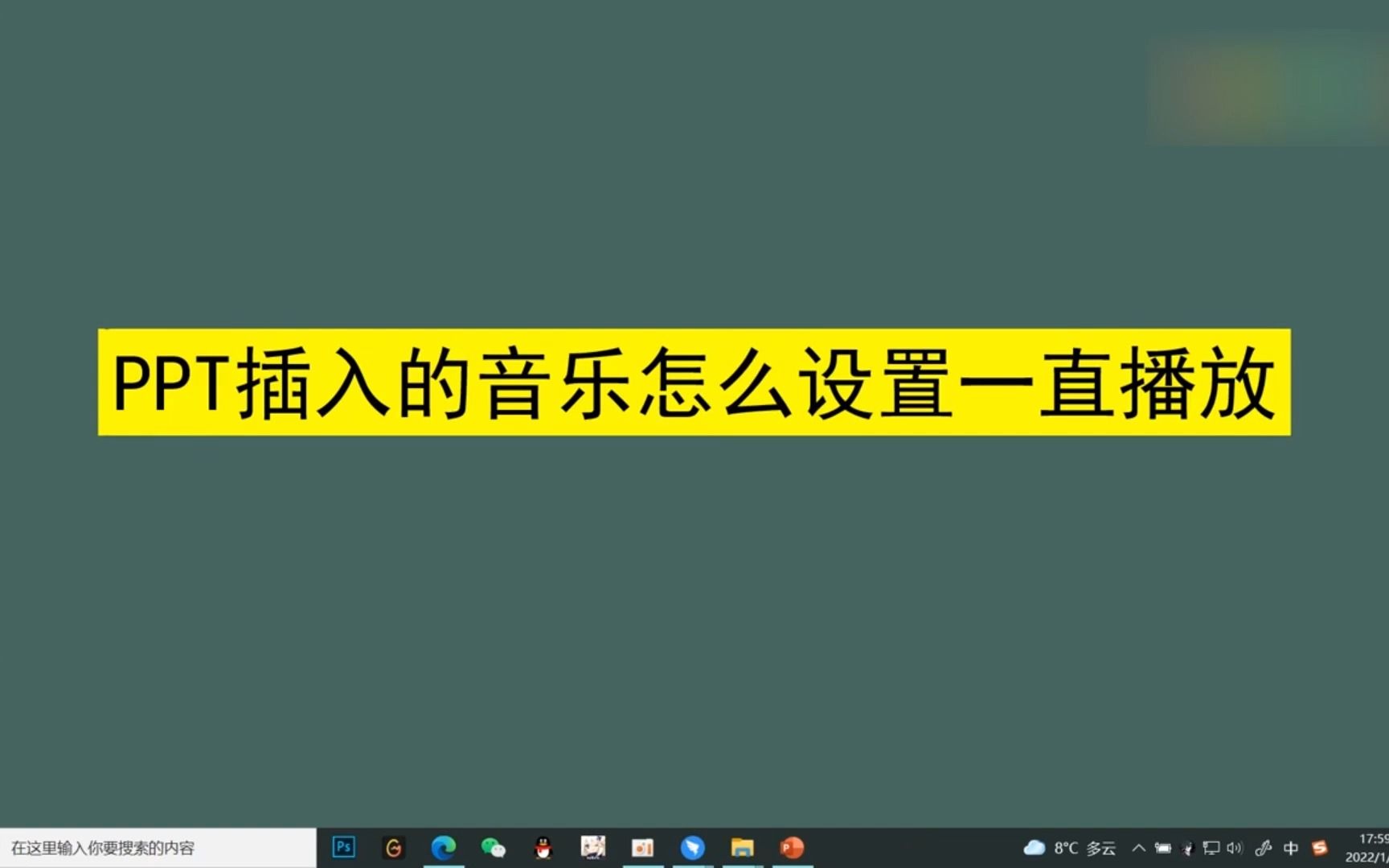 ppt音乐怎么一直播放?ppt音乐一直播放