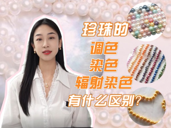 珍珠的调色、染色、辐照染色有什么区别❓
