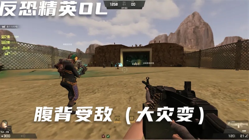反恐精英OL:腹背受敌(大灾变)