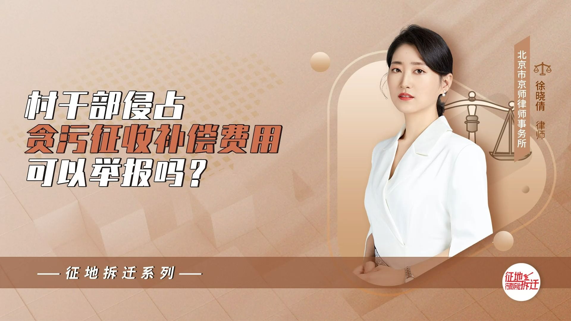 北京拆迁律师:村干部侵占贪污征收补偿费用可以举报吗?