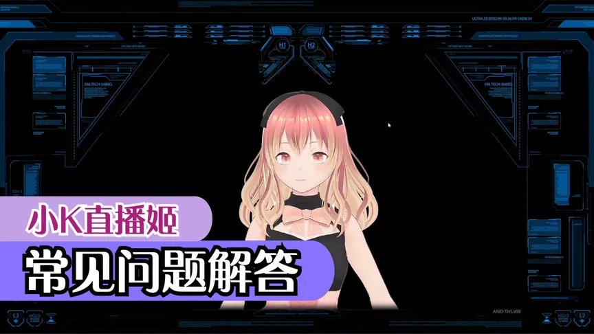 虚拟直播 小K直播姬常见问题解答