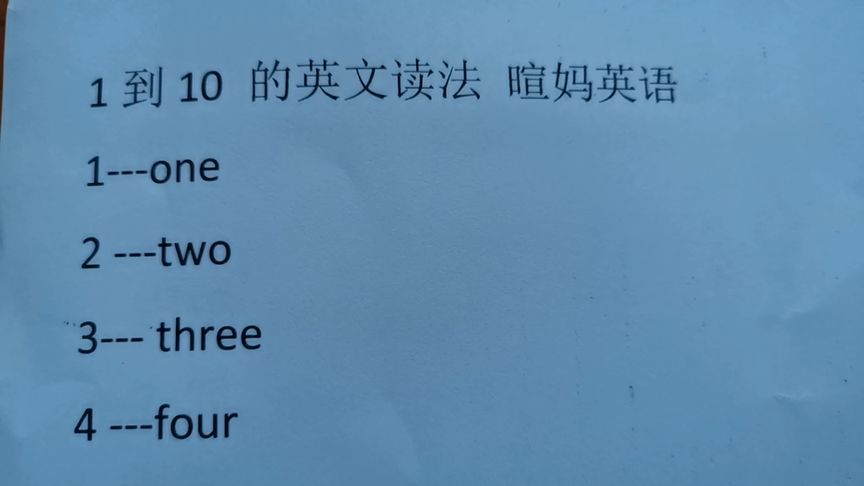 1到10的英语怎么说?英语单词,数量词英语发音,零基础英语